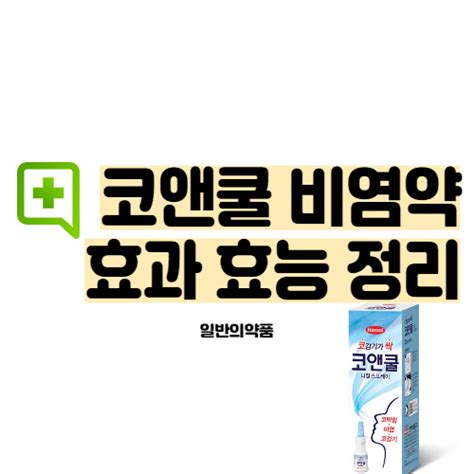 코앤쿨 알레르기 및 비염 약 정보 네이버 블로그