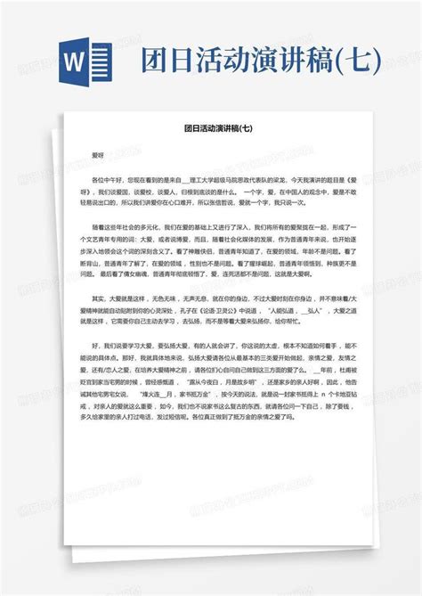 团日活动演讲稿七word模板下载编号qdxvaxna熊猫办公