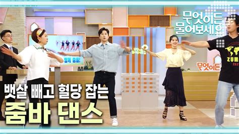 무엇이든 물어보세요 라틴 댄스에 에어로빅을 결합한 유산소 운동 뱃살 빼고 혈당 잡는 줌바 댄스 배우기 Kbs