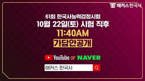 61회한국사능력검정 가답안해설확인ㅣ가답안 3초컷 사전예약 자료집 2종받기 Goㅣ61회한국사 한능검가답안 해커스한국사