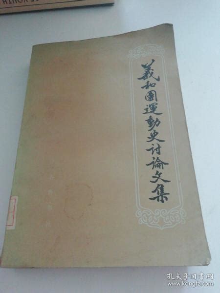 义和团运动史讨论文集齐鲁书舍编辑部孔夫子旧书网