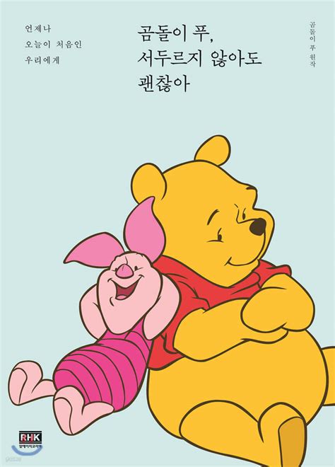 중고샵 곰돌이 푸 서두르지 않아도 괜찮아 예스24