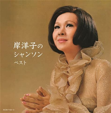 岸 洋子 King Records Official Site