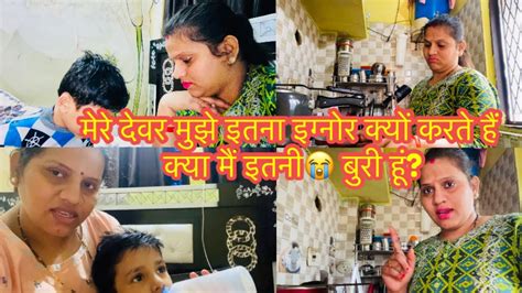 मेरे देवर मुझे इतना इग्नोर क्यों करते हैं क्या मैं इतनी😭 बुरी हूं