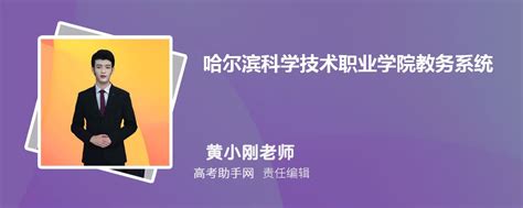 哈尔滨科学技术职业学院教务系统官网登录入口cnjwc 高考助手网