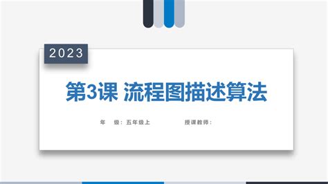 53《流程图描述算法》课件共9张ppt 21世纪教育网