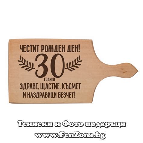 Гравирана дъска с надпис Честит рожден ден 30 години Фен Зона