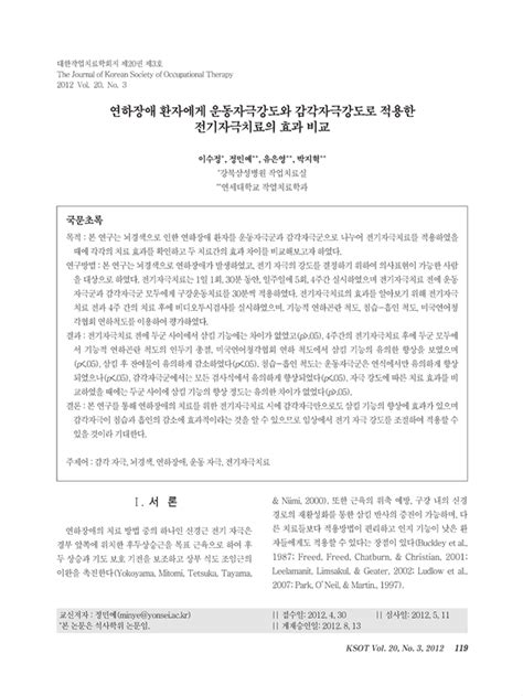 연하장애 환자에게 운동자극강도와 감각자극강도로 적용한 전기자극치료의 효과 비교 Koreascholar