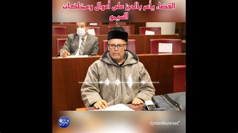 القضاء يأمر بالحجز على أموال وممتلكات السيمو Youtube