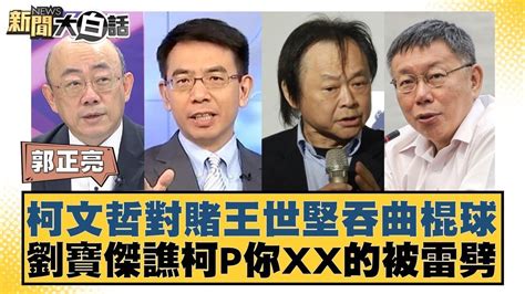 柯文哲對賭王世堅吞曲棍球 劉寶傑譙柯p你xx的被雷劈 新聞大白話 20240824 Youtube