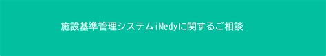施設基準管理システム Imedy｜ 事業内容｜医療機器 株式会社キシヤ
