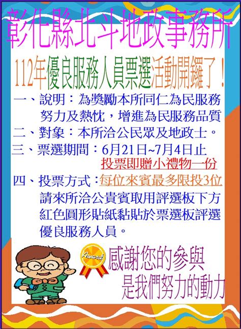 最新消息 彰化縣北斗地政自6月21日起辦理優良服務人員票選活動 彰化縣北斗地政事務所