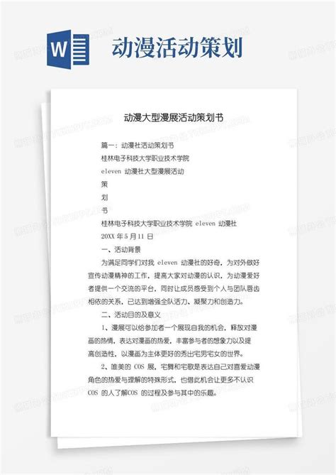 大气版动漫大型漫展活动策划书word模板下载编号lknkvzeq熊猫办公