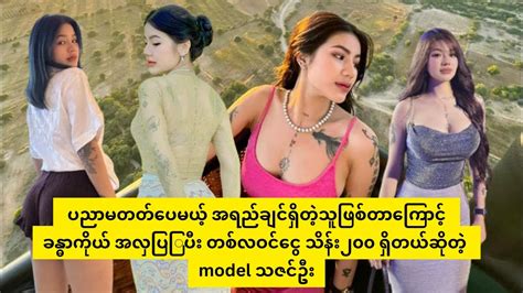 ပညာမတတ်လည်း ခန္တာကိုယ်လှတာကြောင့် တစ်လ သိန်း ၂၀၀ ရှာနိုင်တယ်ဆိုတဲ့ မော်ဒယ် သဇင်ဦး Youtube
