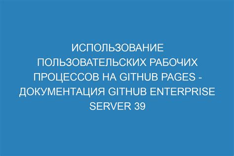 Блог Использование пользовательских рабочих процессов на GitHub Pages Документация GitHub