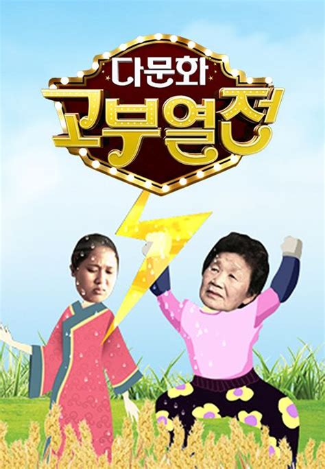 다문화 고부 열전 1화 Tving