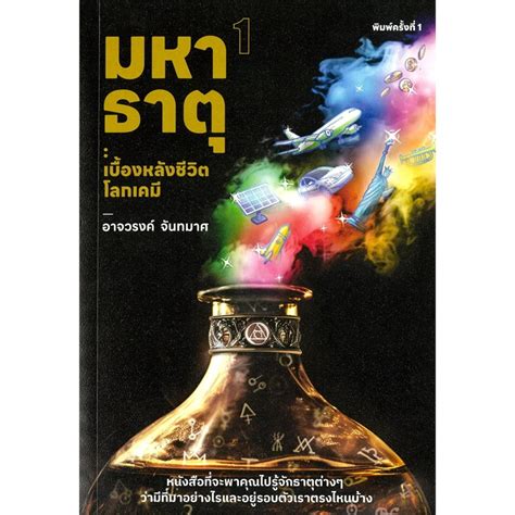 หนังสือมหาธาตุ เล่ม 1 เบื้องหลังชีวิตโลกเคมี ผู้เขียน อาจวรงค์ จันทมาศ