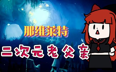 【原神】那维莱特，二次元老父亲 提瓦特调查猿 提瓦特调查猿 哔哩哔哩视频