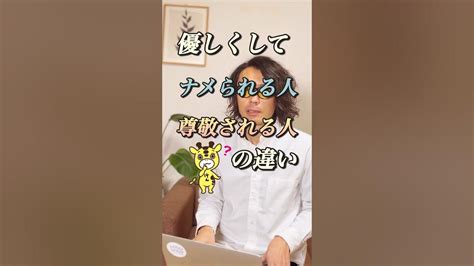 優しくしてナメられる人・尊敬される人の違い Youtube