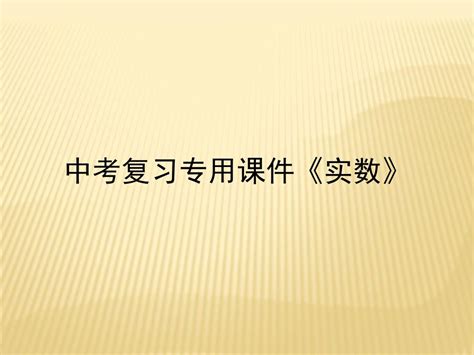 中考复习专用课件《实数》 共22张ppt Word文档在线阅读与下载 无忧文档