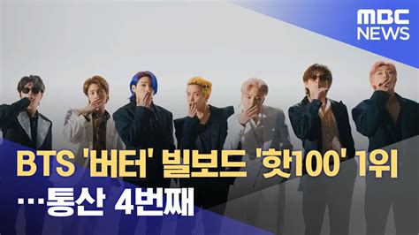 Bts 버터 빌보드 핫100 1위통산 4번째 20210602뉴스투데이mbc Youtube