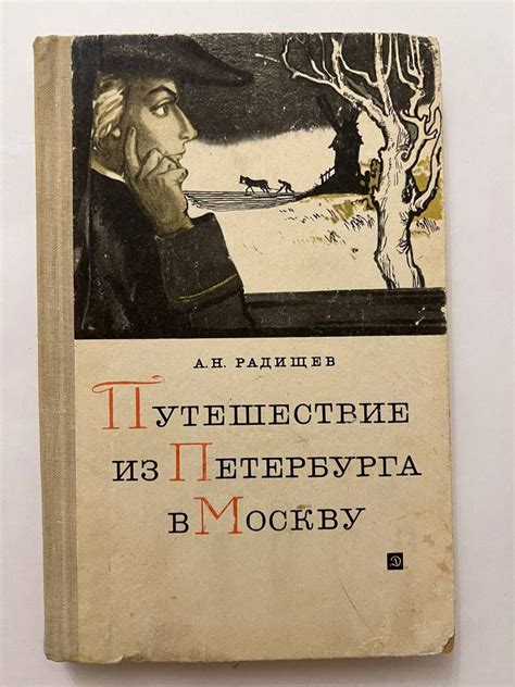 Путешествие из Петербурга в Москву. 1966 г. | Радищев Александр ...