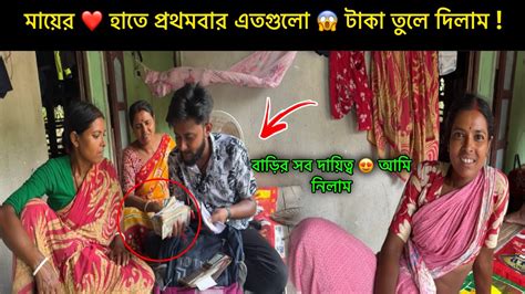 মায়ের ️ হাতে প্রথমবার এতগুলো 😱 টাকা তুলে দিলাম বাড়ির সব দায়িত্ব 😍