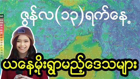 ယနေ့ မိုးရွာမည့်ဒေသများ Youtube