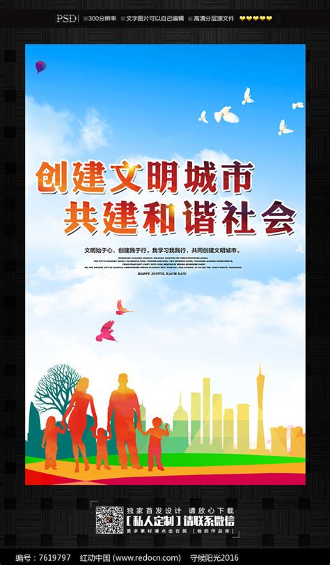 创建文明城市共建和谐社会海报图片下载红动中国