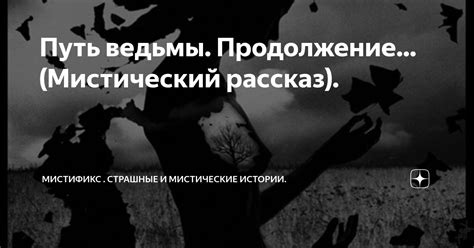 Путь ведьмы Продолжение Мистический рассказ МистиФикс