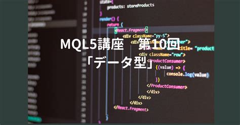 【超入門】mql5 Ea講座第10回「データ型」 【超入門】mql5 でeaを作ろうブログ