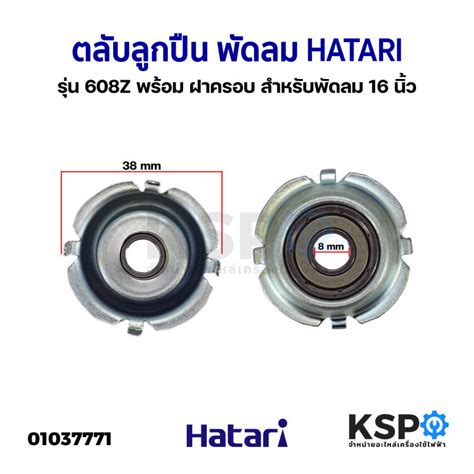 ตลับลูกปืน พัดลม 608z Hatari ฮาตาริ 16 นิ้ว 1ชิ้น พร้อม ฝาครอบ อะไหล่