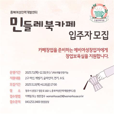 충북여성인력개발센터 2025 청주시 징검다리 여성창업 지원사업 창업 역량강화교육 참여자 모집 강사활동을 희망하는 분들을 위한 교육으로 알차게 구성된 이번 강의는 박종석