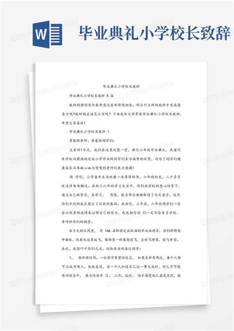 毕业典礼小学校长致辞Word模板下载 编号qrbkaeea 熊猫办公