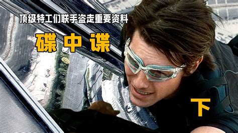 一群顶级特工通过默契的配合盗走上千亿的重要资料：《碟中谍》下高清1080p在线观看平台腾讯视频