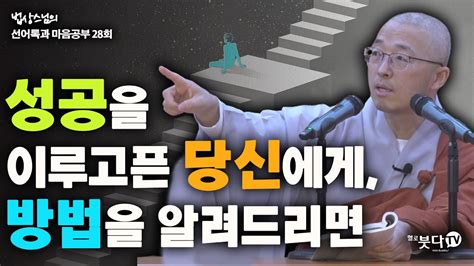 성공을 이루고픈 당신에게 방법을 알려드리면 법상스님의 행복한 마음공부 선어록과 마음공부 28회14 2 인생상담 마음