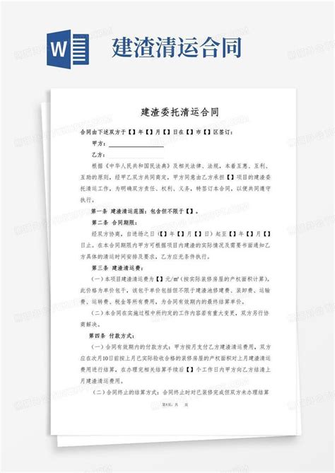 建渣委托清运合同word模板下载编号lazwgozq熊猫办公