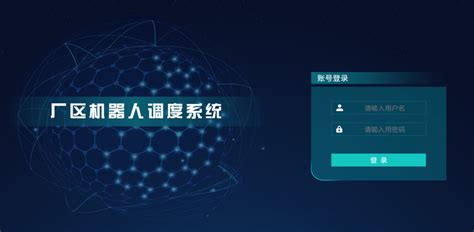 机器人调度系统 系统开发案例 程序员客栈