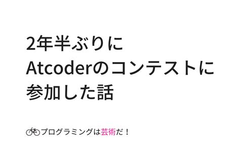 2年半ぶりにatcoderのコンテストに参加した話 楽しくエンジニアリングしつづけたい