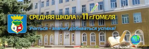Средняя школа №11 г.Гомеля — Школа №11 г.Гомель