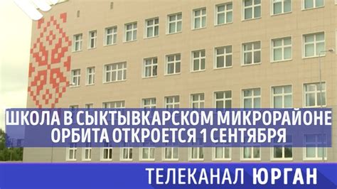 Школа в сыктывкарском микрорайоне Орбита откроется 1 сентября Youtube