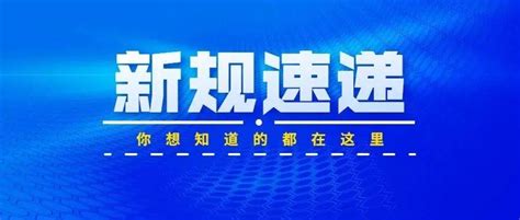 一批新规！7月1日起施行生产物品相关