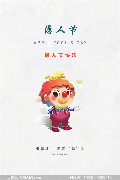 愚人节快乐主题宣传海报psd素材大图网图片素材