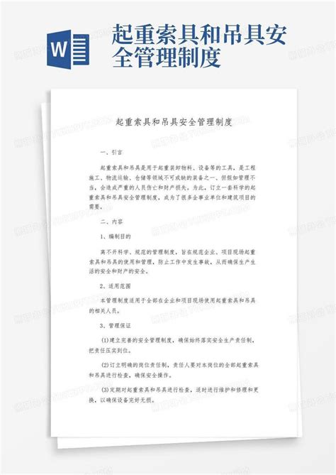 起重索具和吊具安全管理制度Word模板下载 编号qomepgjo 熊猫办公