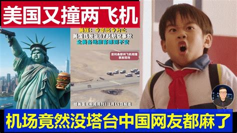 驚了：美國今天又兩架飛機相撞 機場竟然沒有塔台好多年 中國網友都麻翻了 Youtube