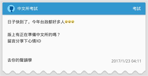 中文所考試 考試板 Dcard