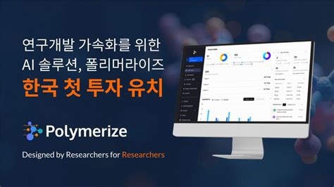 스파크랩 신소재 연구개발 Ai 솔루션 폴리머라이즈 투자