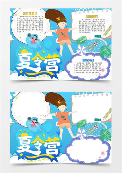 暑假生活卡通简约夏令营手抄报word模板下载熊猫办公