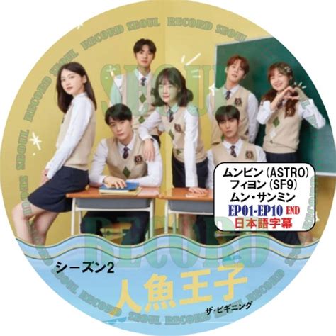 韓国ドラマ 「人魚王子 ザ・ビギニング シーズン2」ep01 Ep10 End 日本語字幕 Astro ムンビン フィ