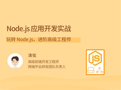 node js 应用开发实战